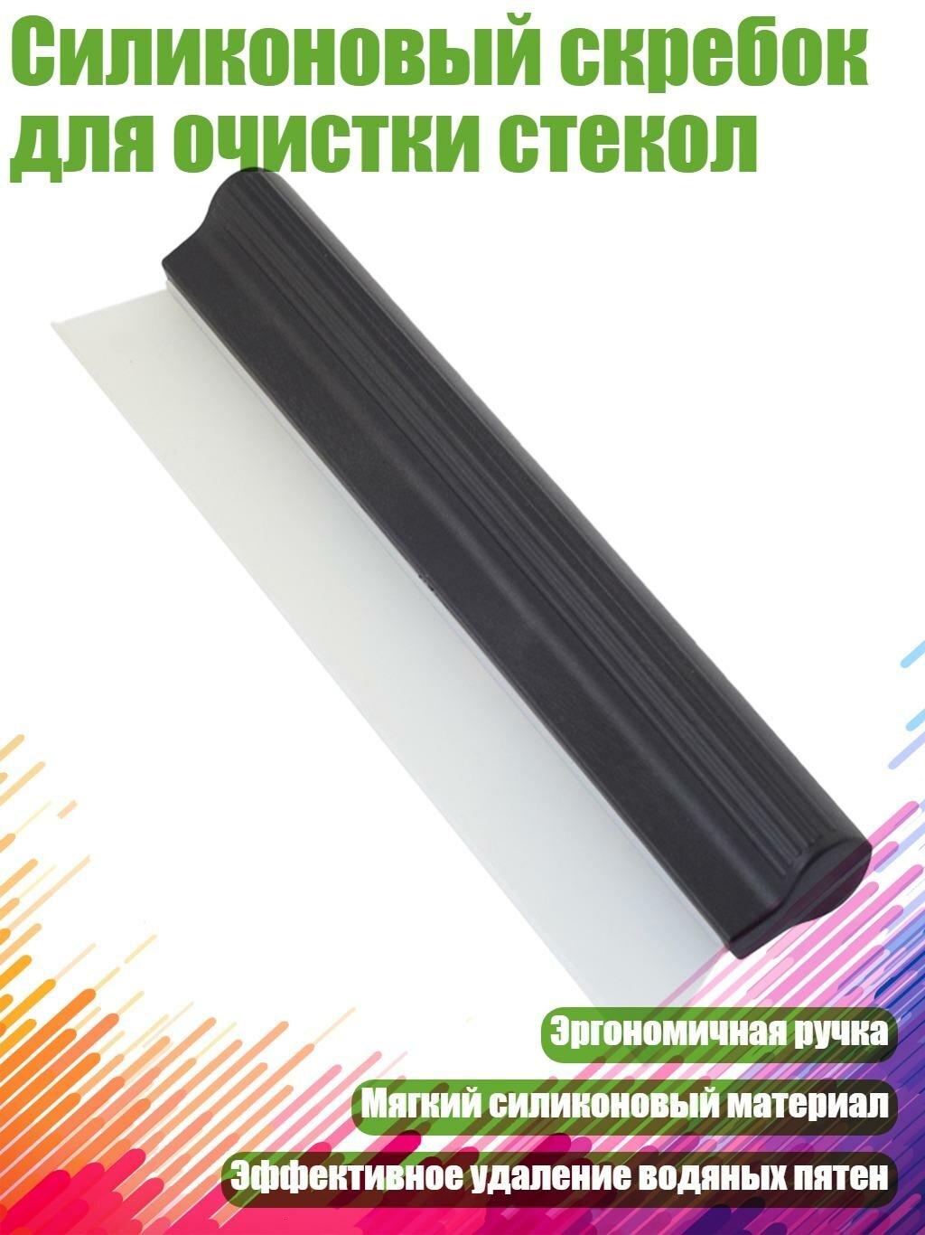Силиконовый скребок для очистки стекол, маленький