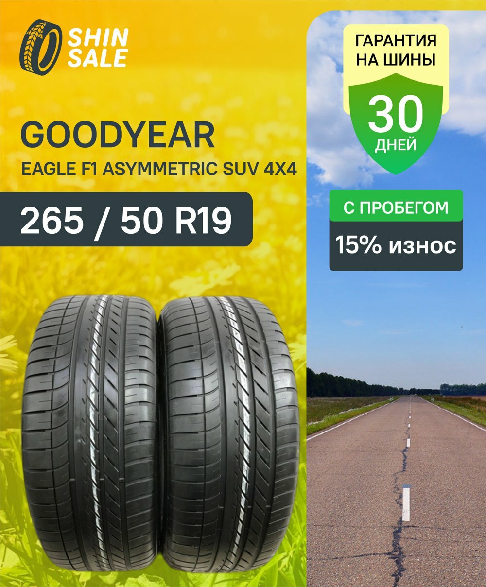 Летние БУ шины Goodyear Eagle F1 Asymmetric SUV 4X4 265/50 R19 15.0% износ T0166727