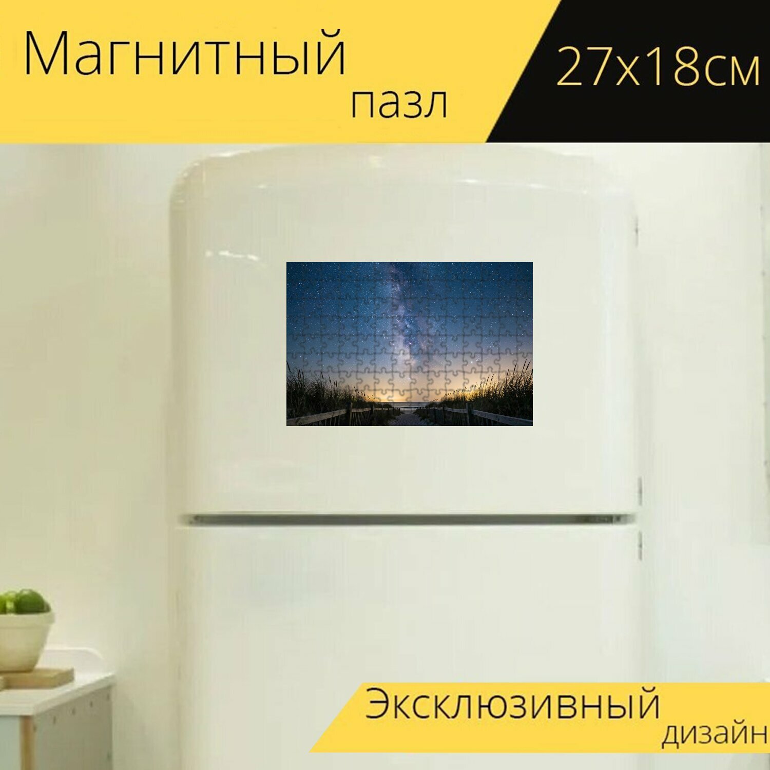Магнитный пазл "Звездное небо над морем. Ночной морской пейзаж с Млечным Путём, россыпью ярких звёзд и мягким свечением на горизонте. Песчаная тропа." на холодильник 27 x 18 см.