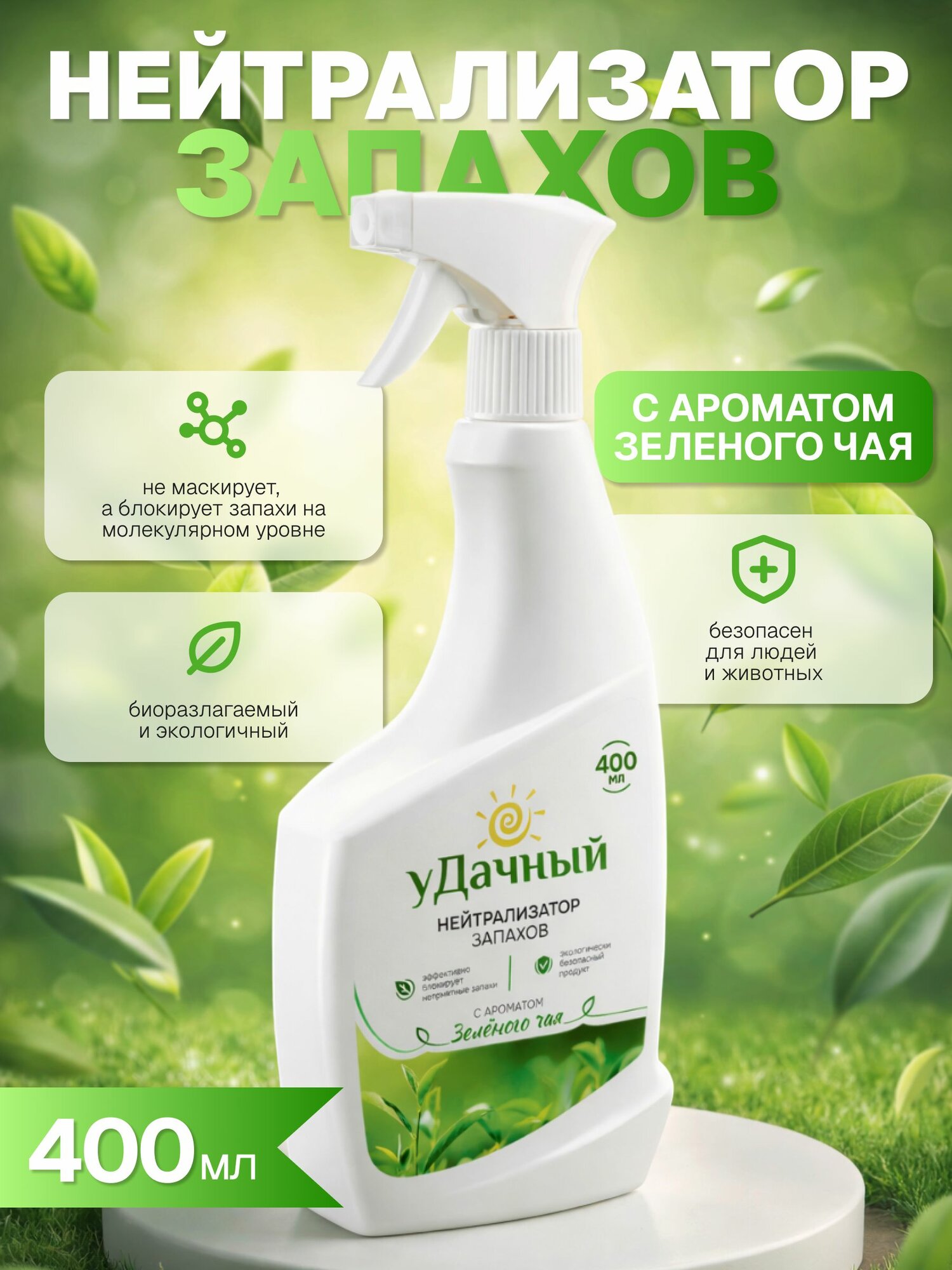 Нейтрализатор запахов с ароматом зеленого чая