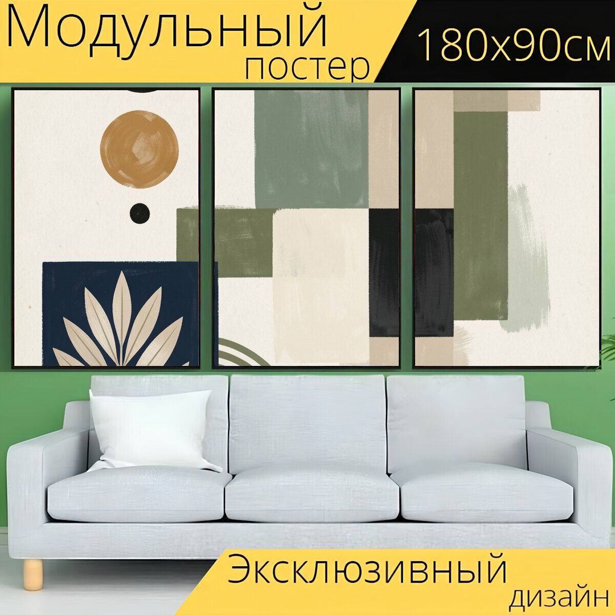 Модульный постер "Абстрактная композиция с листьями. Современная геометрическая абстракция в природной гамме: прямоугольники, круги и." 180 x 90 см. для интерьера на стену в тубусе