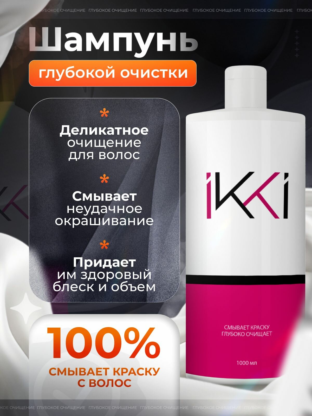 Шампунь для волос женский, профессиональный, глубокой очистки, ikki