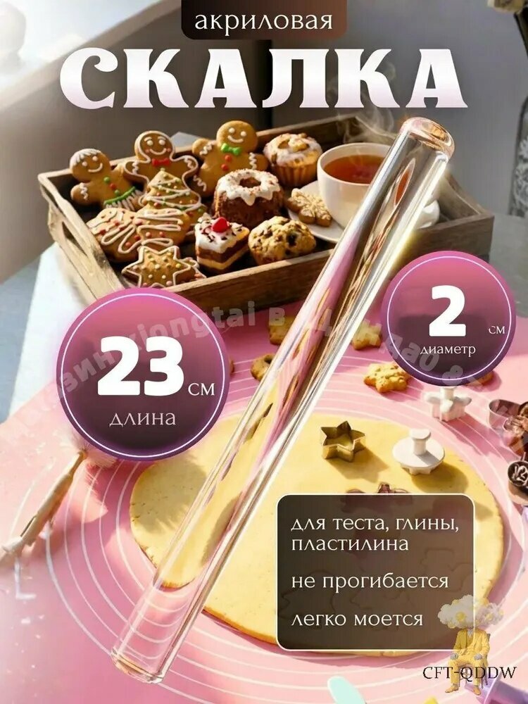 Акриловая скалка прозрачная 23 см для полимерной глины и пластилина. Акриловый ролик для творчества, раскатки теста и мастики. Кулинарная скалка
