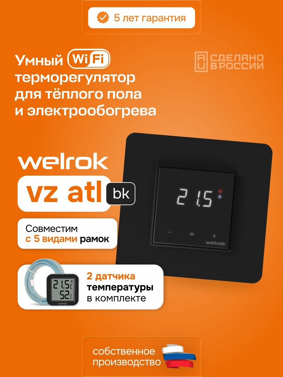 Терморегулятор Welrok vz bk atl для тёплого пола или обогревателя, черный
