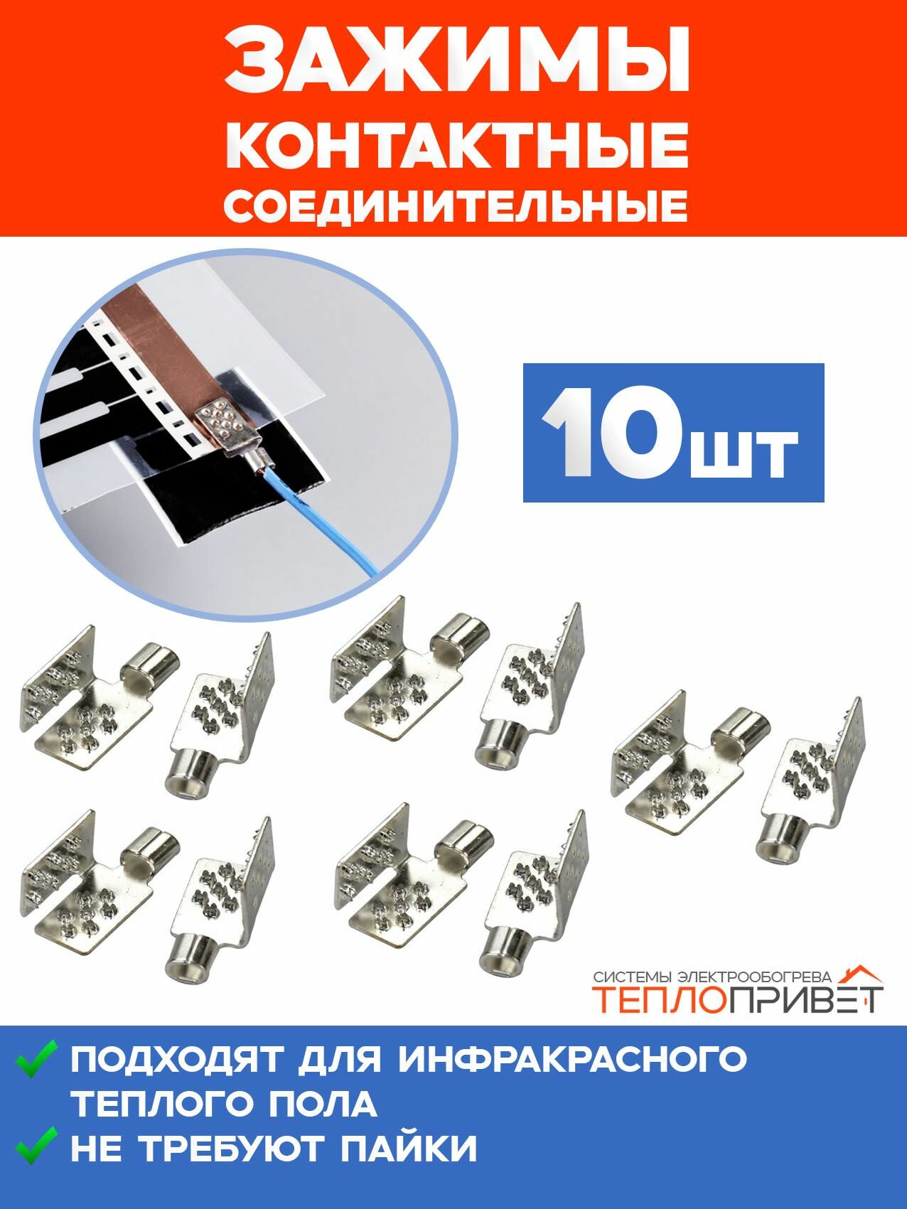 Зажимы контактные "клипсы клеммы крокодилы" MTPL-K для инфракрасного теплого пола 10 шт