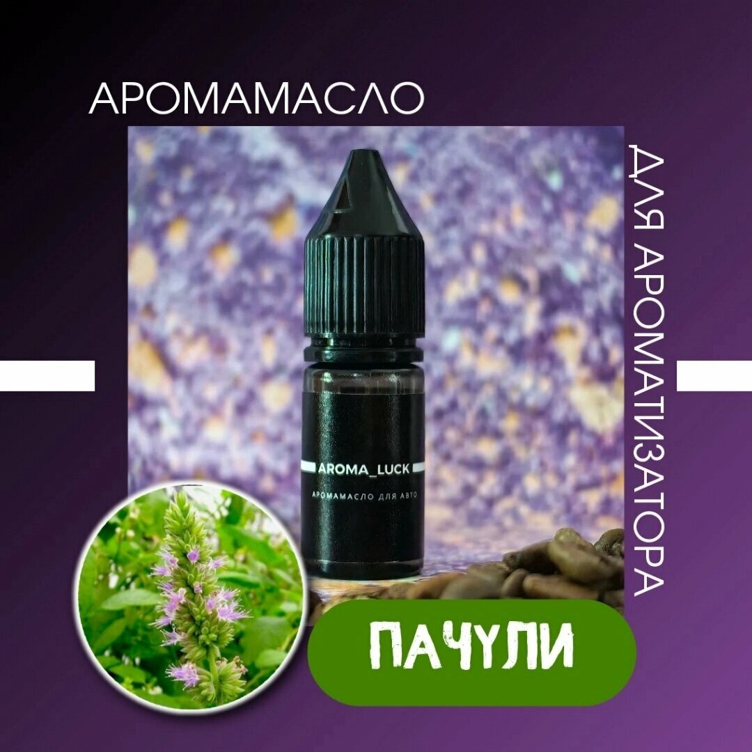 Аромамасло для автомобиля "Пачули"