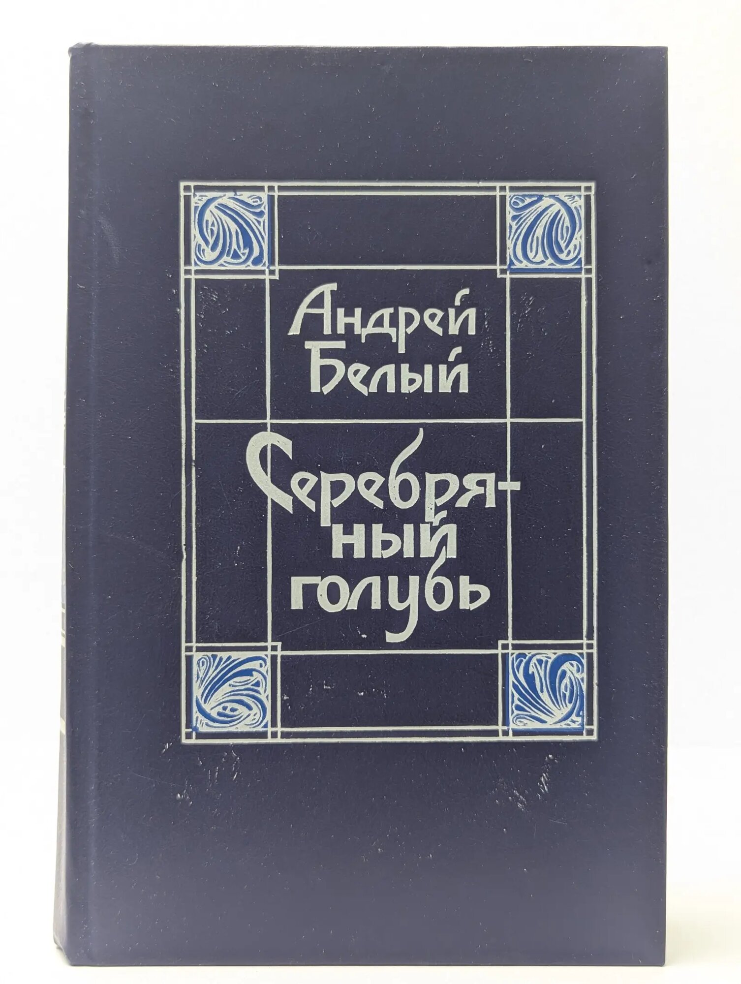 Серебряный голубь Белый Андрей 1990