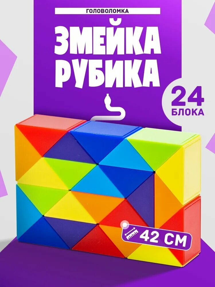 Змейка Рубика 24 элемента LanLan Snake цветной пластик / Игрушка для подарка