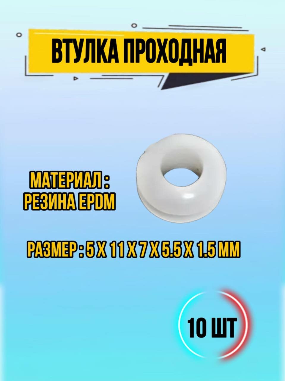 Втулка проходная 5х11х7х5.5х1.5 мм, резина EPDM, белая, 10 шт