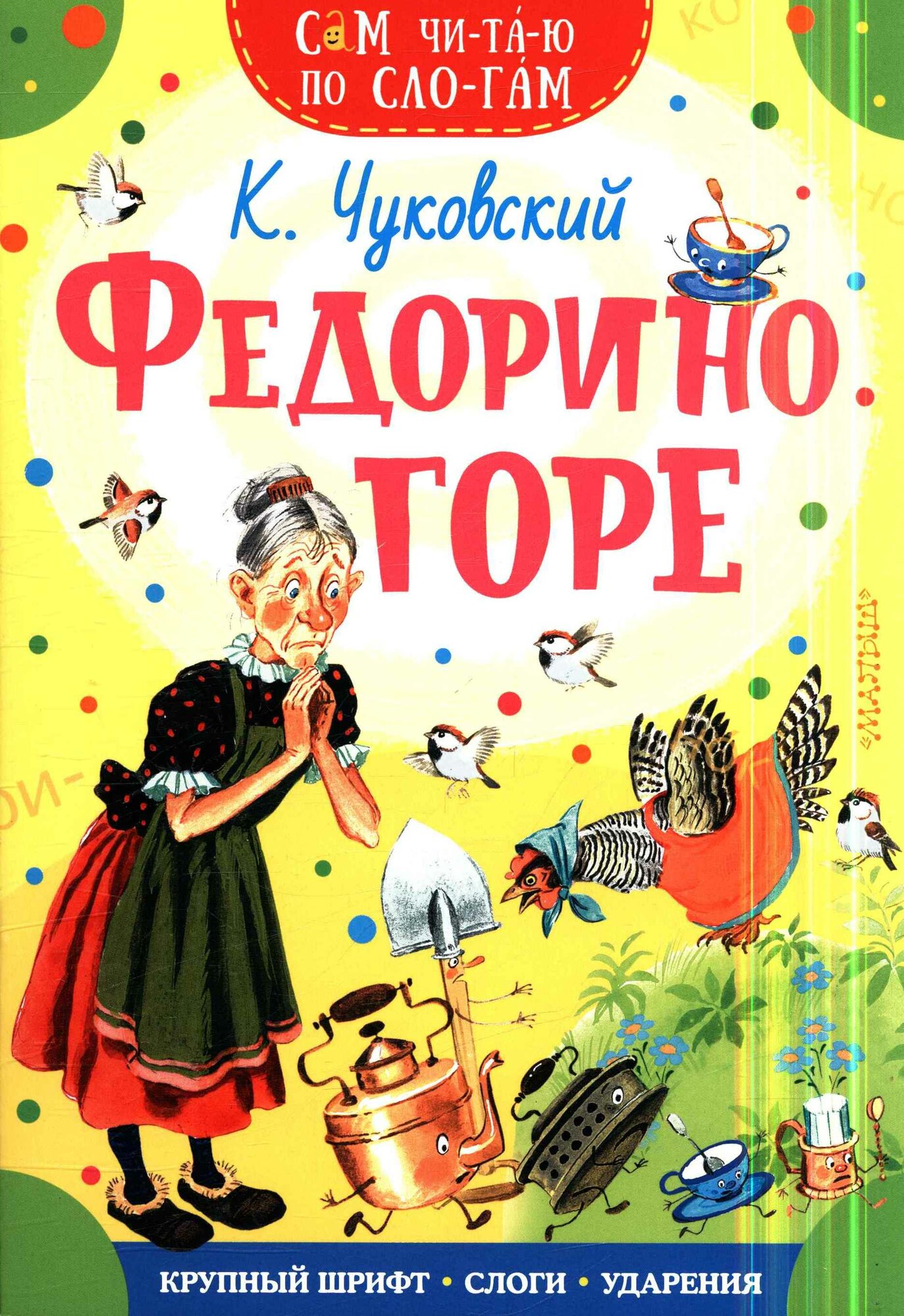 Федорино горе (Чуковский К. И.)