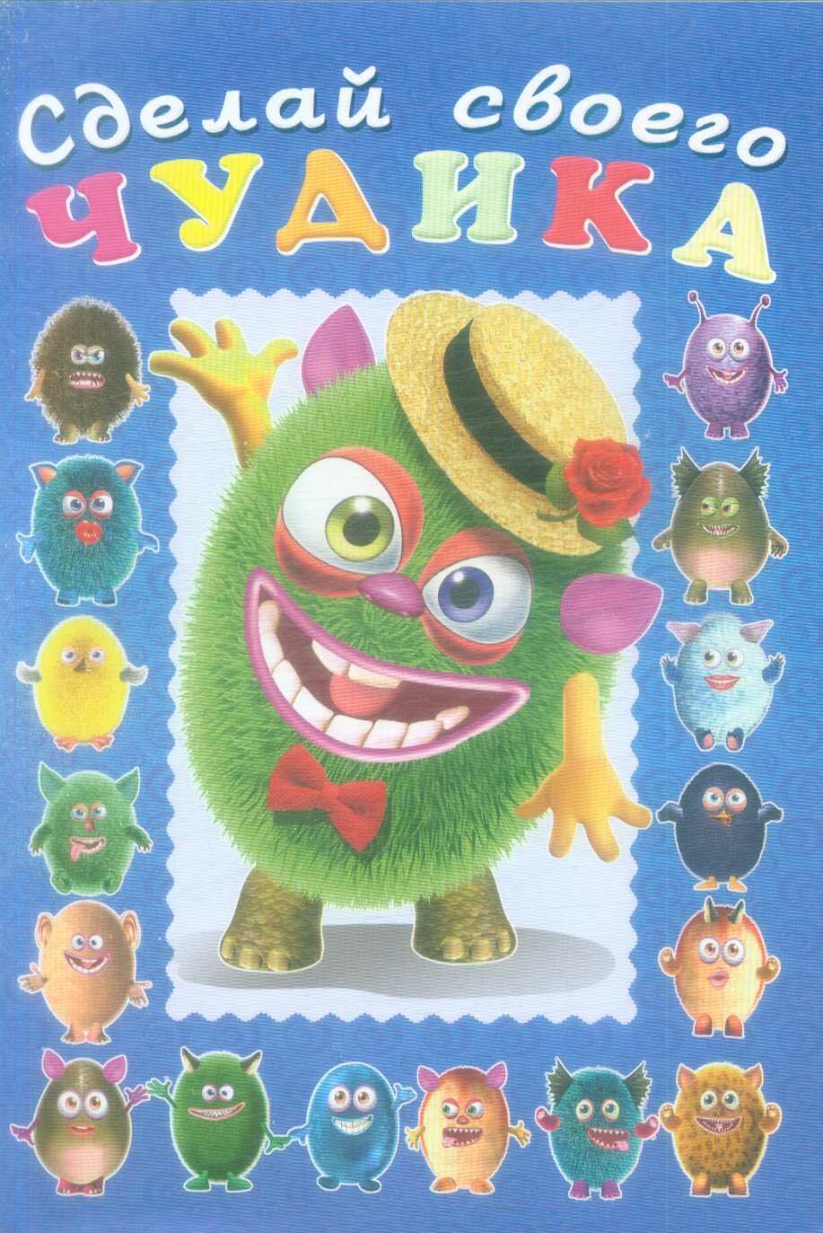 СделайСвоегоЧудика Мистер Друкс (книга-забава с наклейками), Арт.321887 (Фламинго)