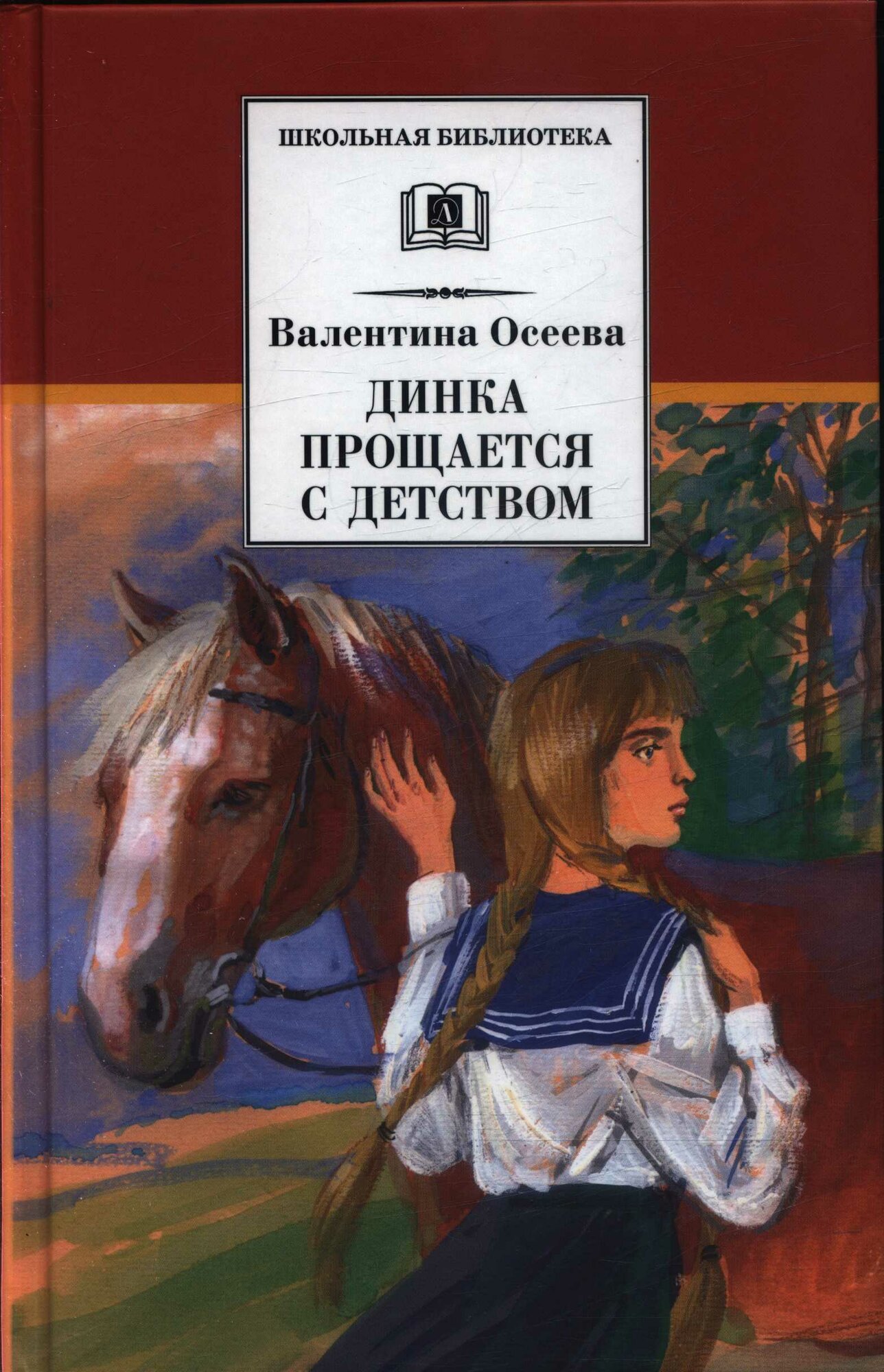 Динка прощается с детством (Осеева)