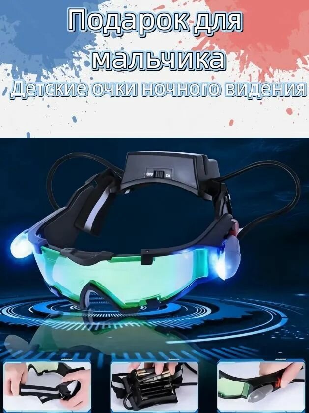 Детские очки ночного видения, Шпионская игрушка Очки , регулируемые ремни , подарок мальчику