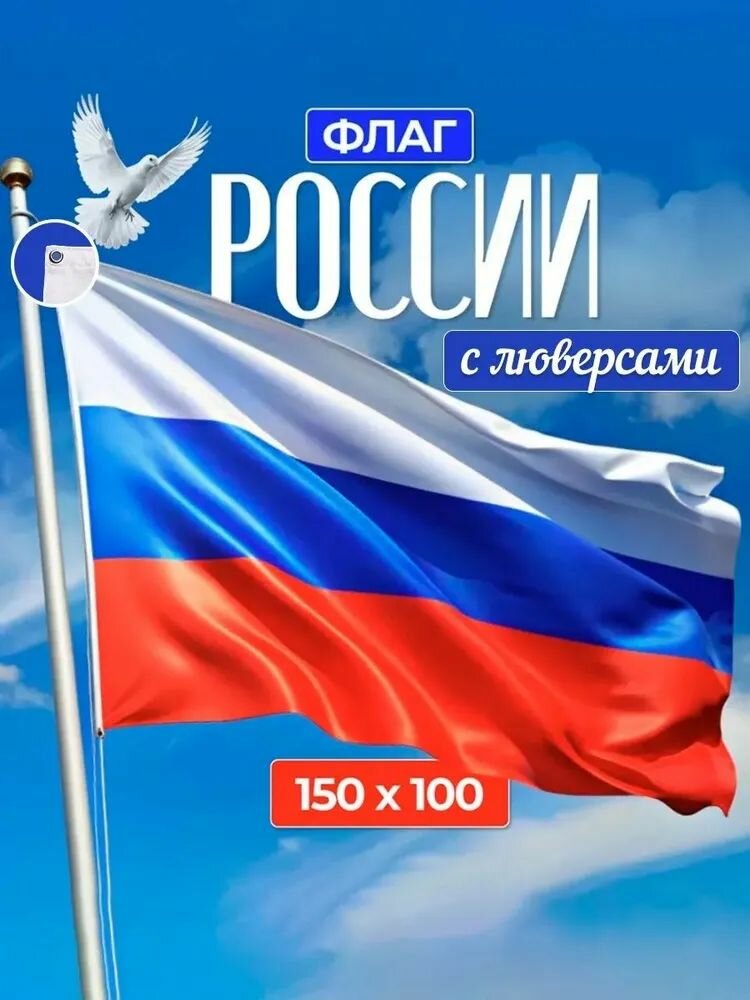 Российский флаг 150х100 с люверсами бестселлер