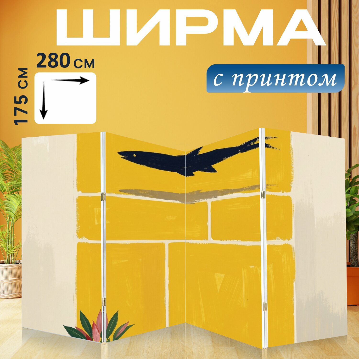 Ширма "Черная рыба и тропическое растение. Минималистичная абстракция в ярко-желтых тонах: силуэт темной рыбы." перегородка для зонирования комнаты с принтом 280x175 см. на холсте