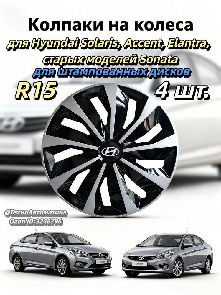 Колпаки на колеса 15 дюймов для Hyundai Solaris, Accent, Elantra, Sonata, 4 шт, серебристые