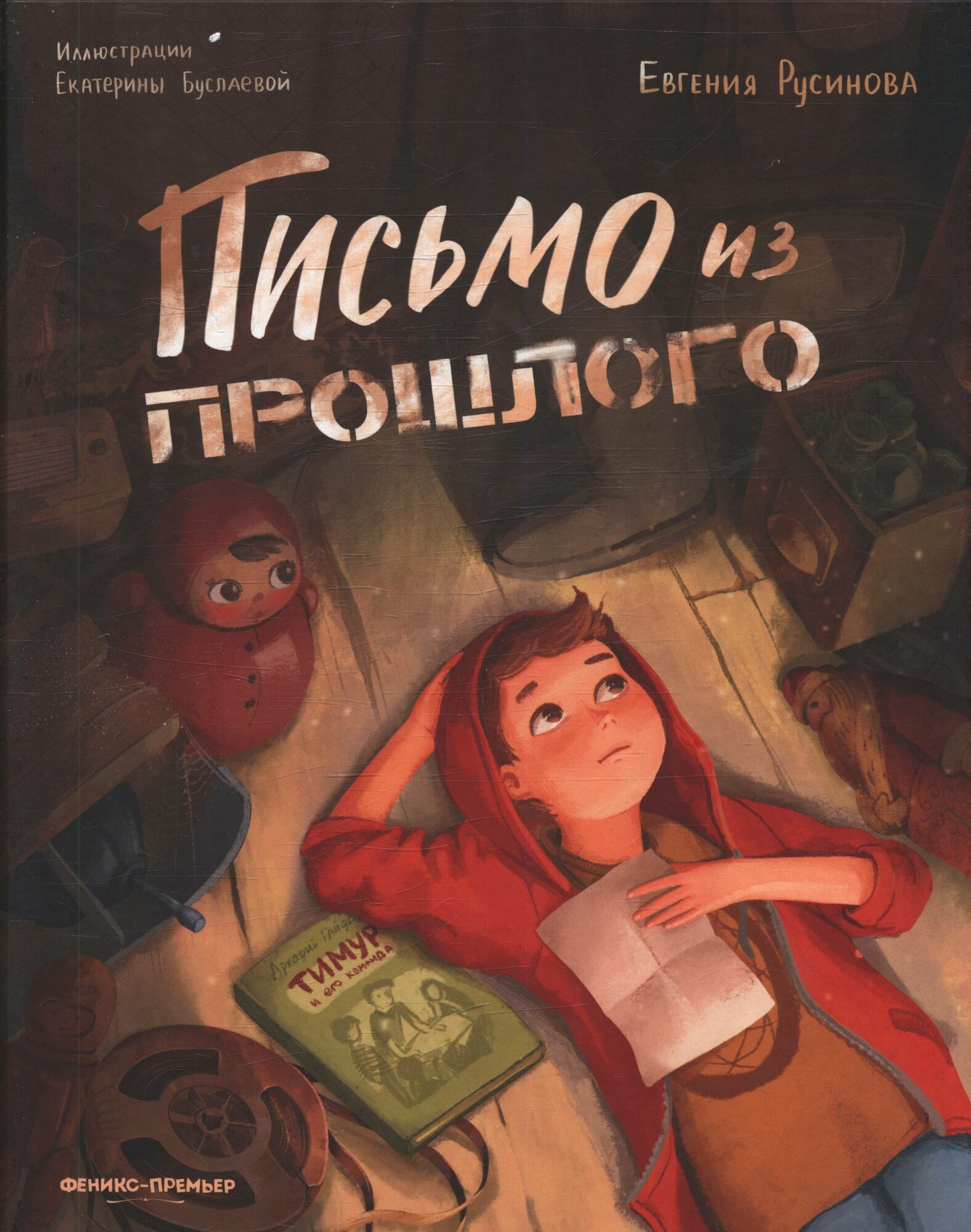 Письмо из прошлого