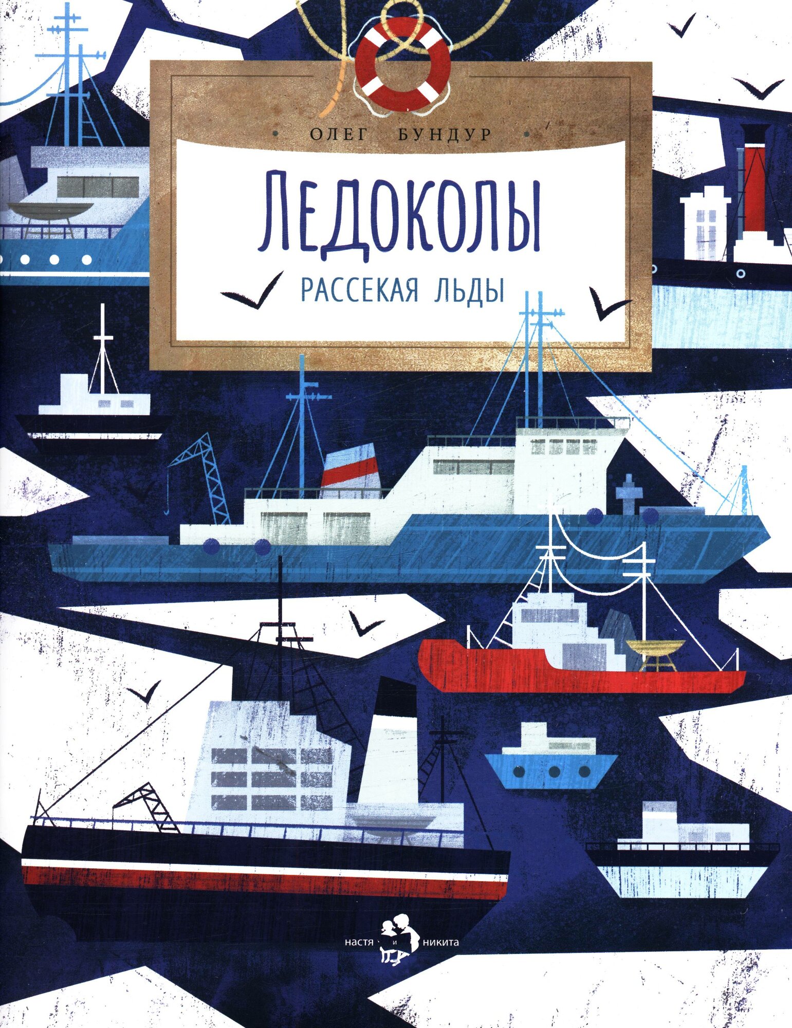 Ледоколы Рассекая льды