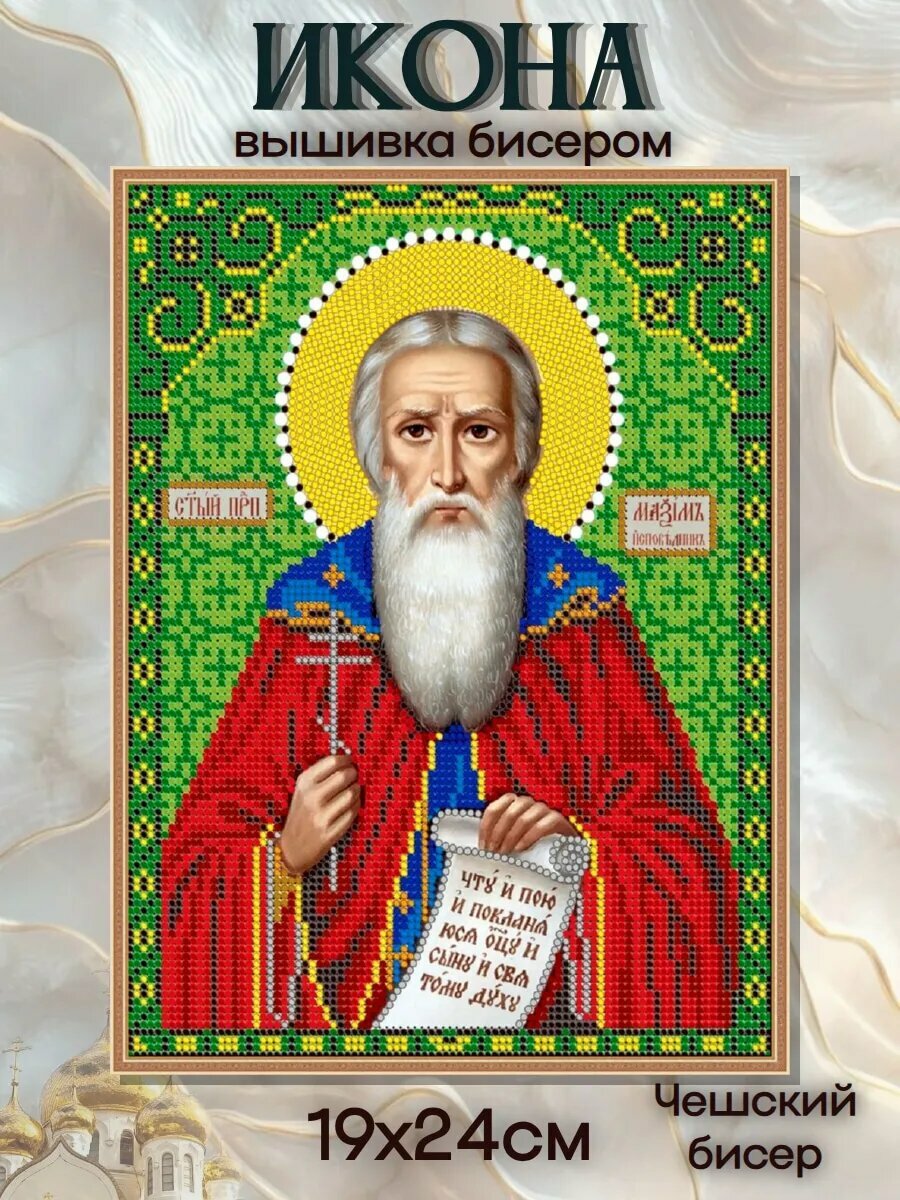 Вышивка бисером Икона Св. Максим Исповедник 19х24см