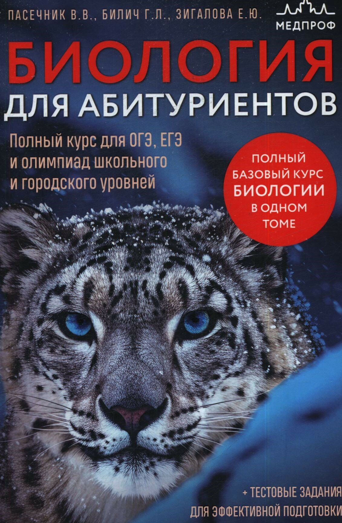 Пасечник В. В, Билич Г. Л, Зигалова Е. Ю: Биология для абитуриентов. Полный курс для ОГЭ, ЕГЭ и олимпиад