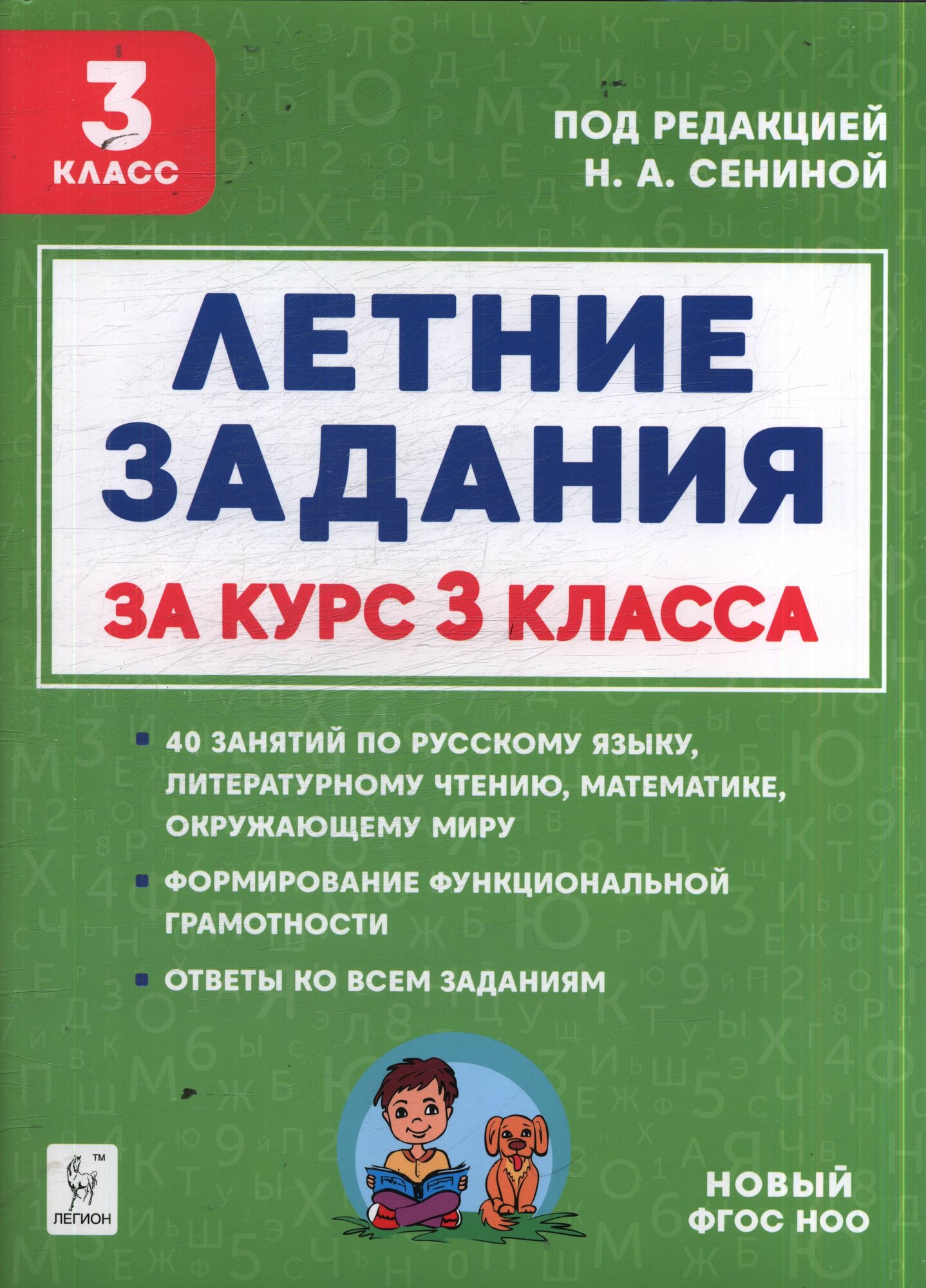 Летние задания за курс 3 класса. 4-е изд. Новый ФГОС ()