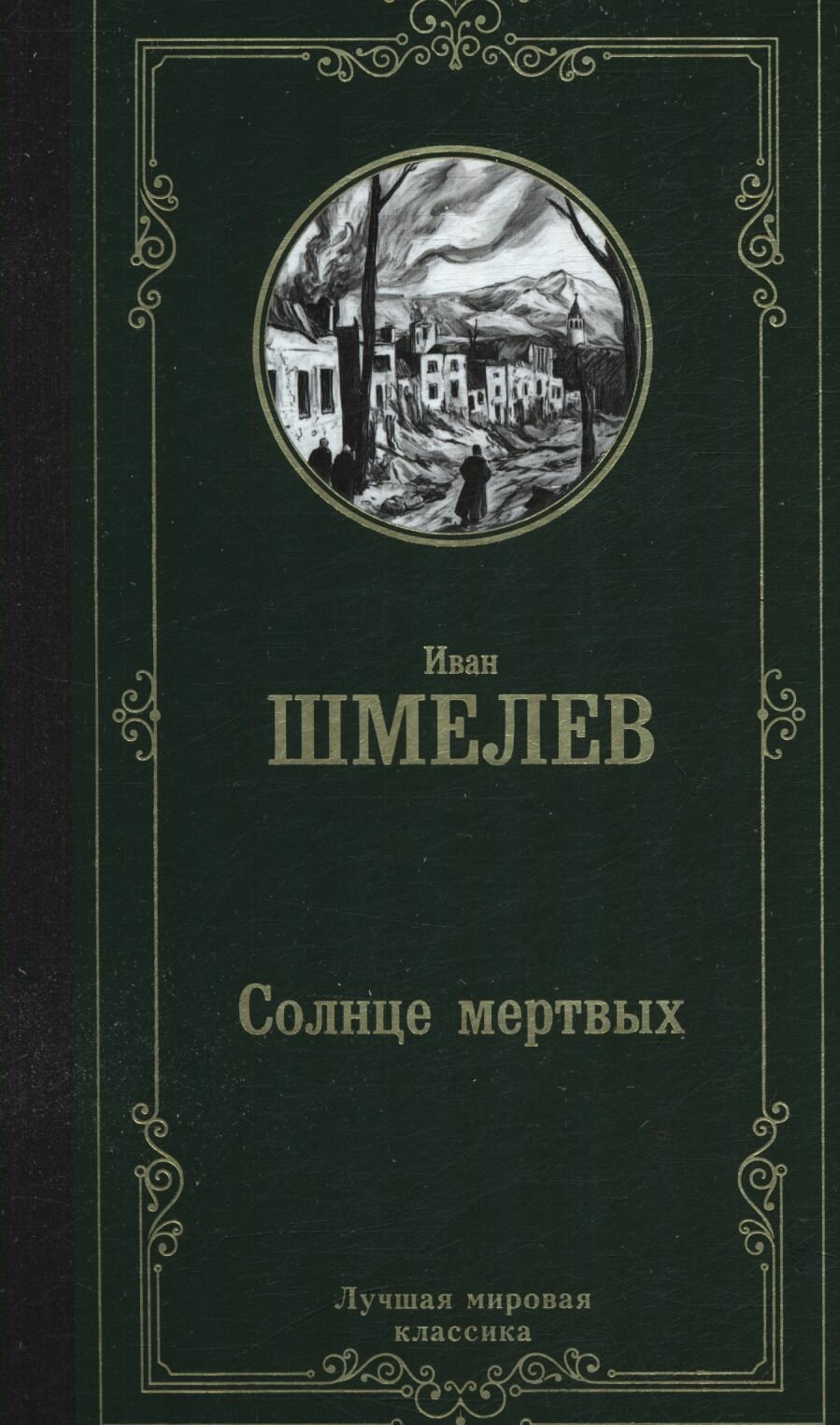 Солнце мертвых