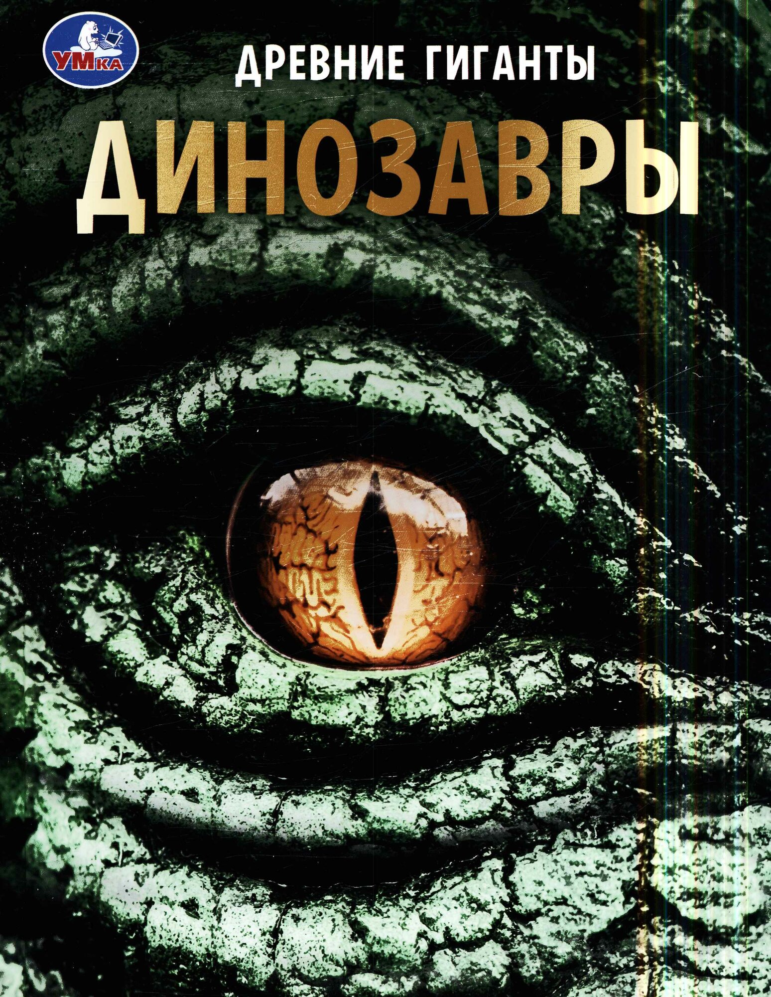 Энциклопедия Динозавры. Древние гиганты (с развивающими заданиями) (А4), (Умка, 2023), 7Бц, c.48