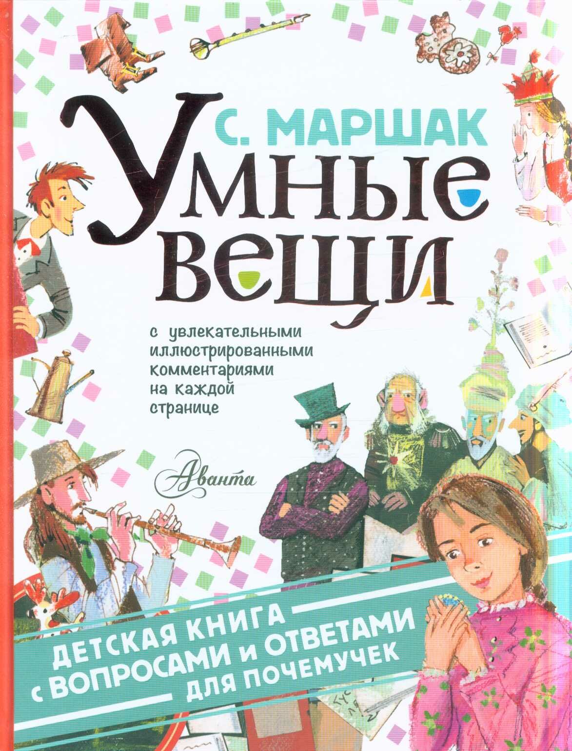 Маршак Самуил Яковлевич: Умные вещи