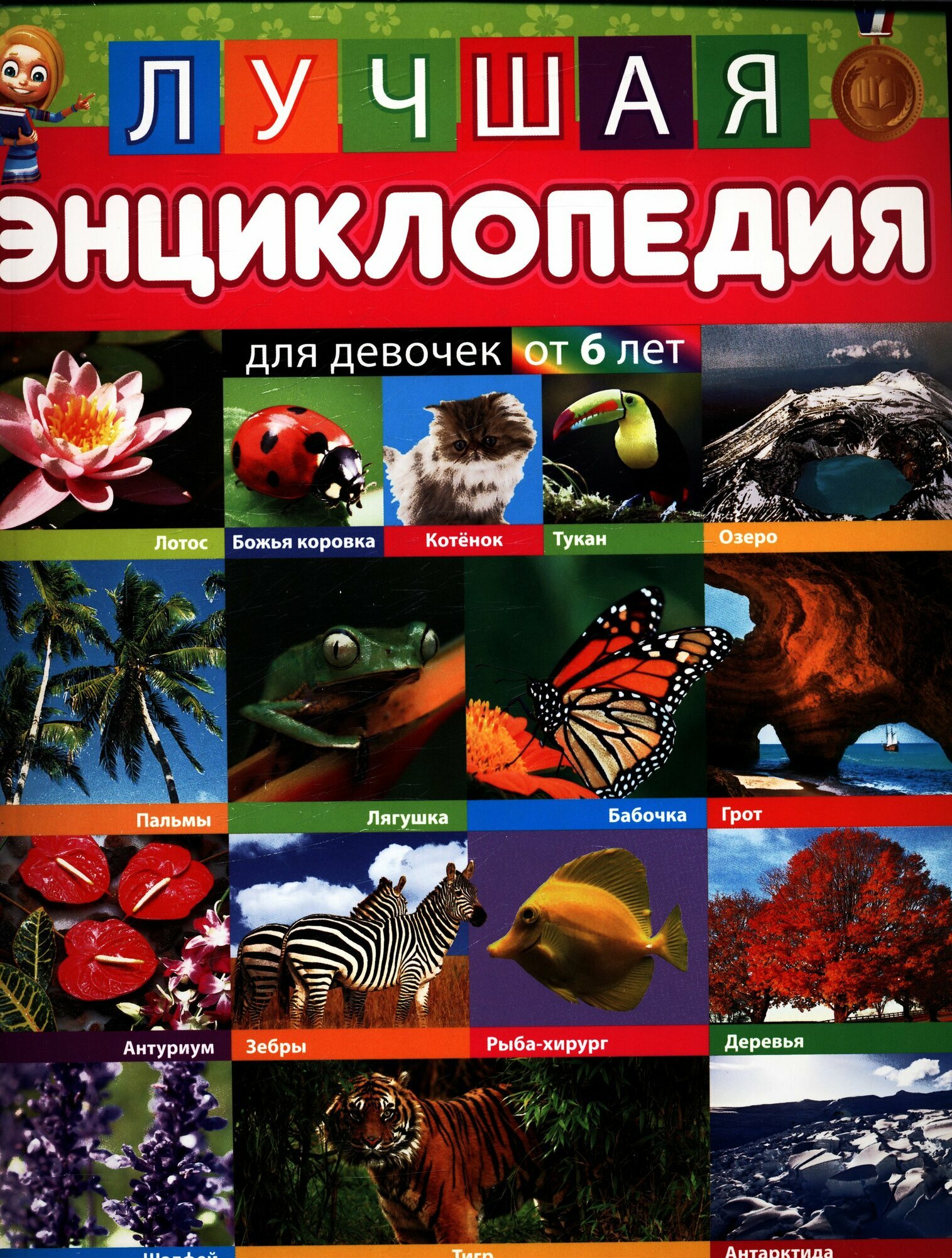 Лучшая энциклопедия для мальчиков и девочек (от 6 лет), (Владис)