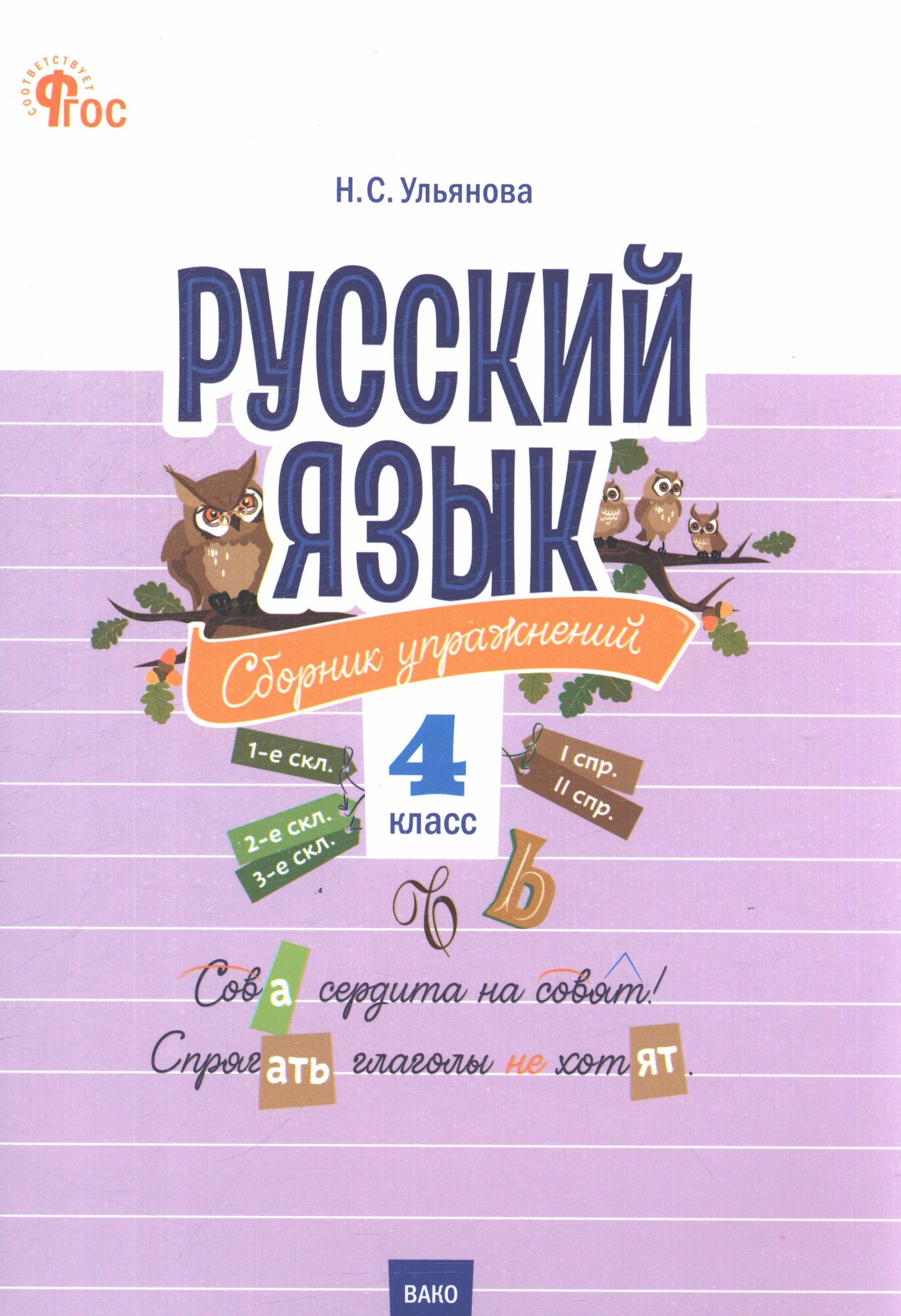 Русский язык 4 класс. Сборник упражнений (Ульянова Н. С.) (3-е издание, переработанное), (вако, 2025 год) (с остатком)