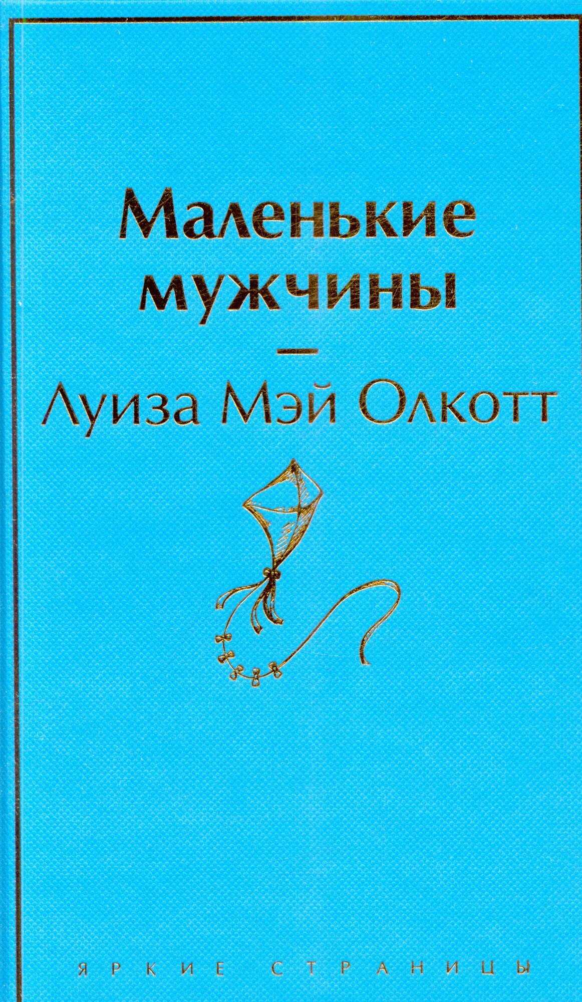 Олкотт: Маленькие мужчины Эксмо 2024