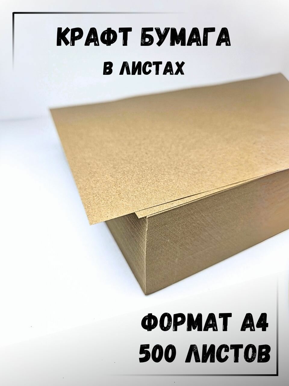 Крафт-бумага, формат А4 (210 х 297мм), плотность 78 гр./м2, комплект 500 листов.