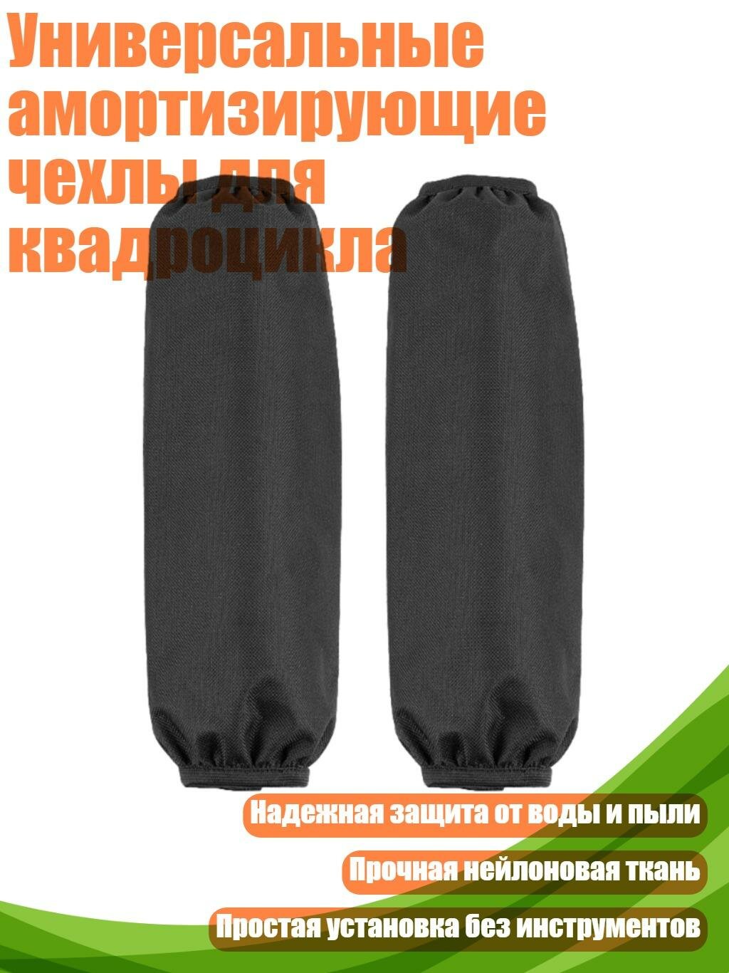 Универсальные амортизирующие чехлы для квадроцикла, 1 пара