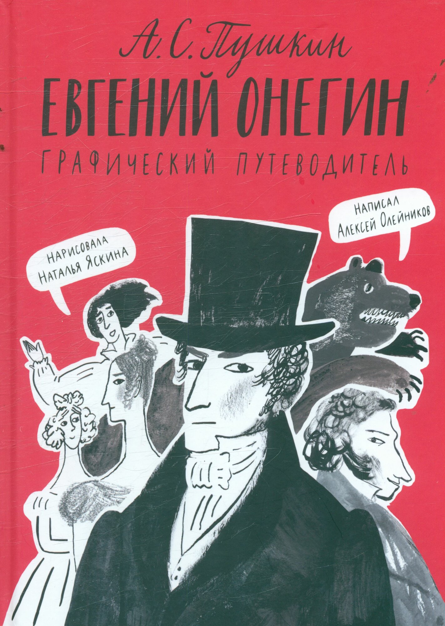 Комиксы(Самокат) Пушкин А. С. Евгений Онегин Графический путеводитель (Олейников А.)