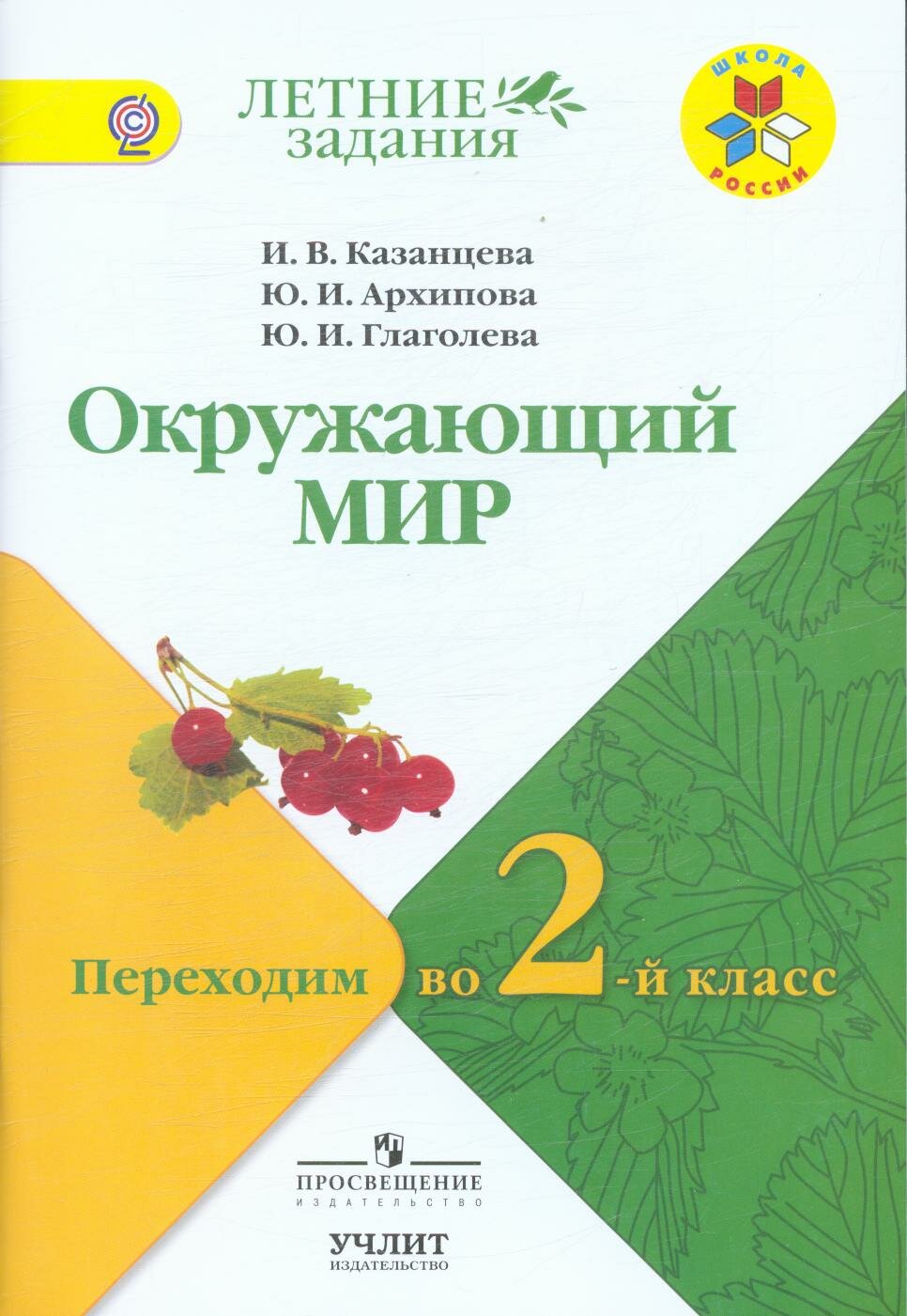 ФГОС (ШколаРоссии) ЛетниеЗадания. Окружающий мир. Переходим во 2-й класс