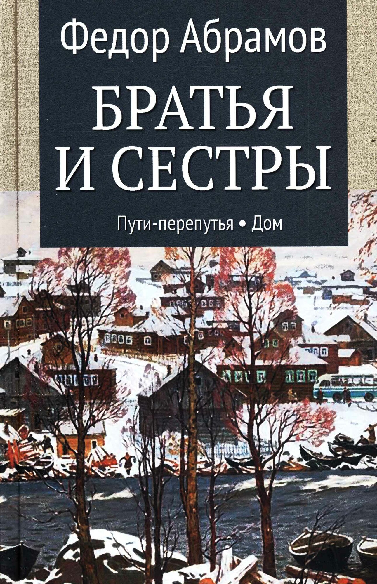 Абрамов Ф. А. Братья и сестры (Кн.3 Пути-перепутья. Кн.4 Дом), (Вече, 2023), 7Б, c.560