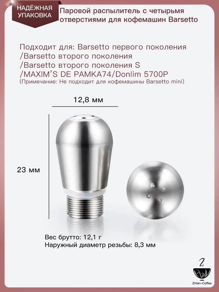 Паровая форсунка для кофемашин Barsetto из нержавеющей стали с 4 отверстиями