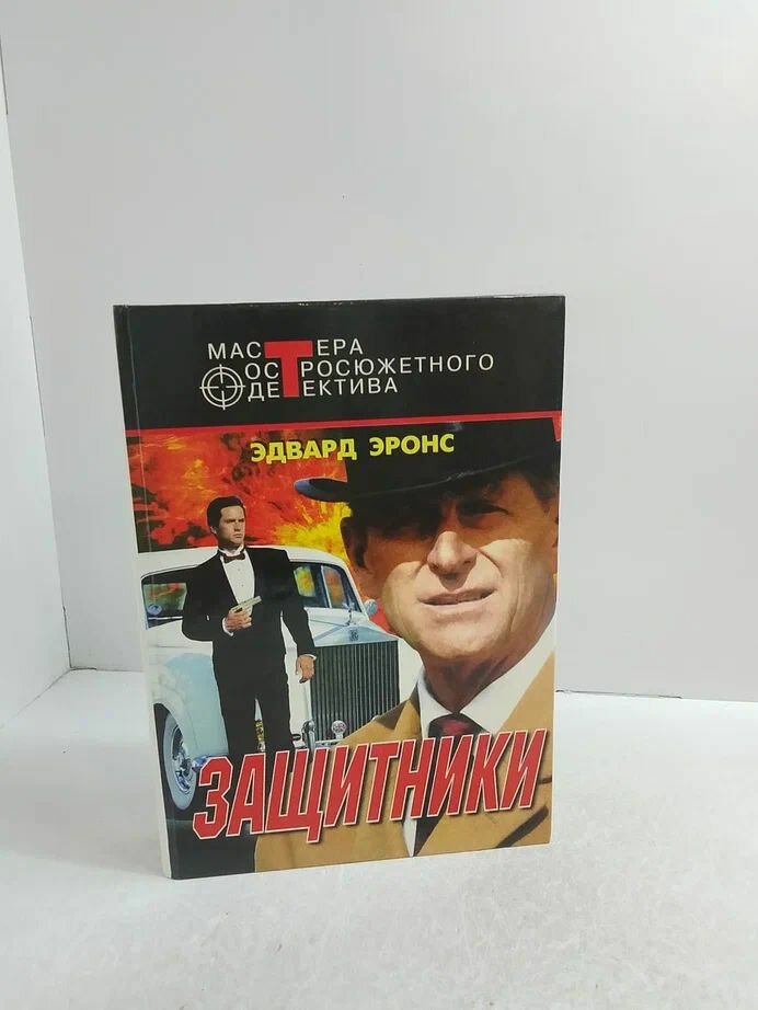 Защитники