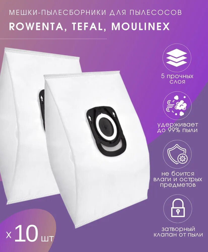Многослойные мешки-пылесборники для пылесосов Rowenta/ Tefal/ Moulinex, одноразовые, 5-ти слойные с повышенной фильтрацией, комплект/10 шт