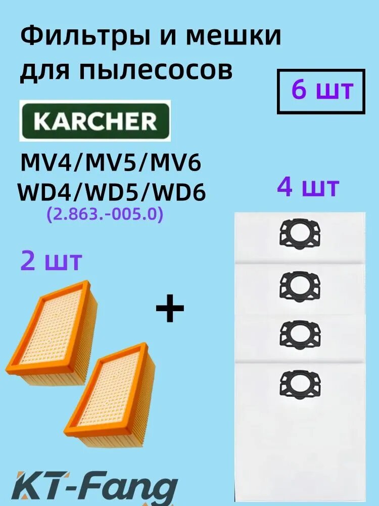 Набор для пылесоса Karcher WD4, WD5, WD6, MV4, MV5, MV6, 4 мешка + 2 фильтр, для строительного