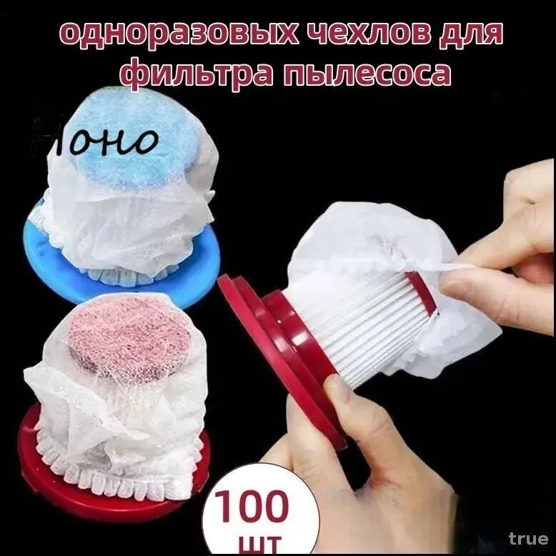 Универсальный одноразовый фильтр-сетка для пылесоса с усиленной защитой