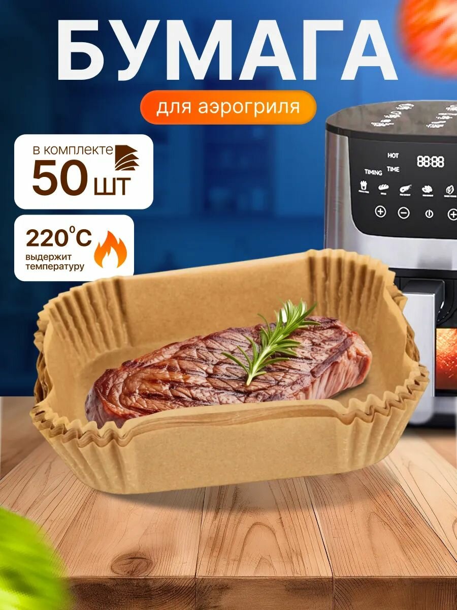 Бумага для Аэрогриля, 20x20 см, силиконизированная, жаропрочная, 50 шт
