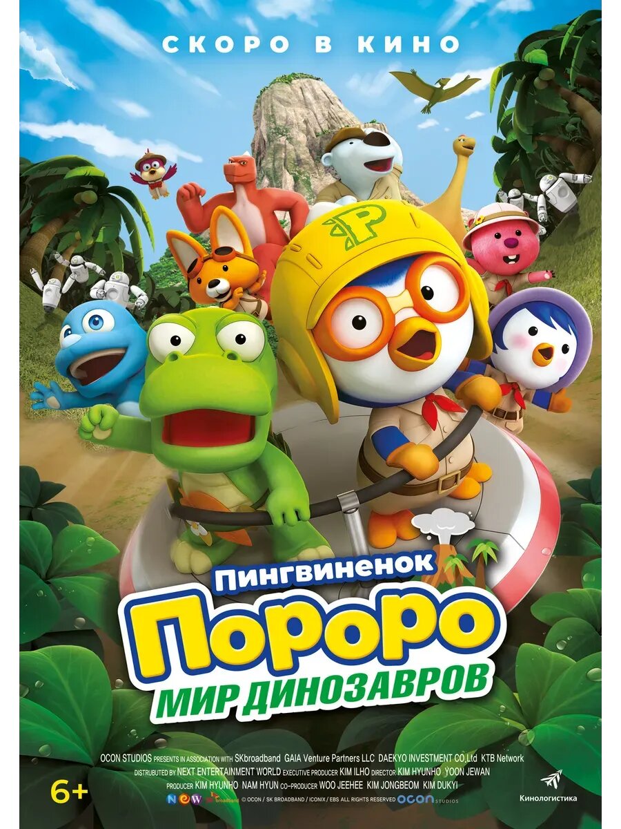 Пингвинёнок Пороро: Мир динозавров (2017) (кино USB)