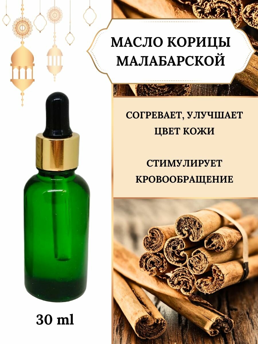 Масло корицы малабарской