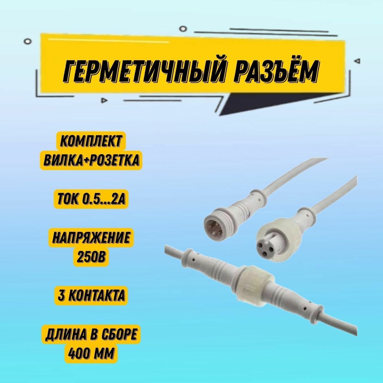 1 шт Разъем герметичный кабельный BLHK12-3PW 250 В 5 А 3 контакта / комплект вилка и розетка / белый