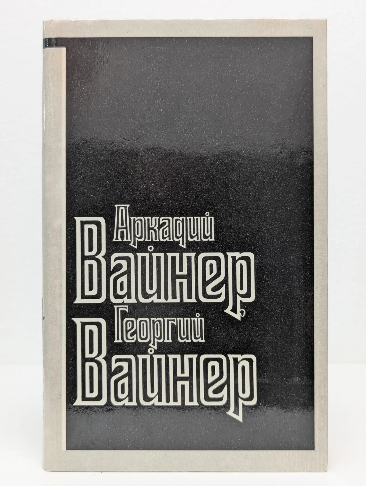 Визит к Минотавру Вайнер Аркадий Александрович, Вайнер Георгий Александрович 1990