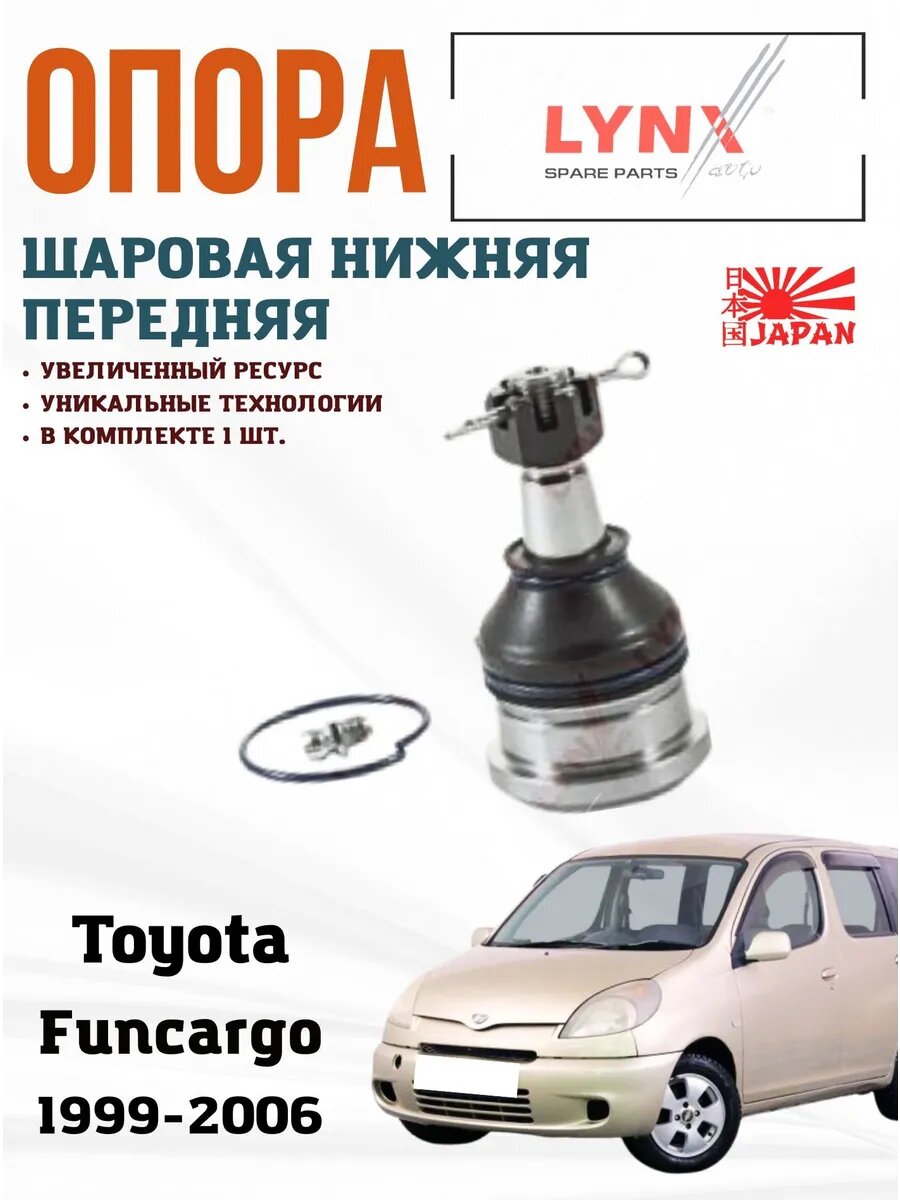 Опора шаровая нижняя передняя Тойота Функарго 1 шт.