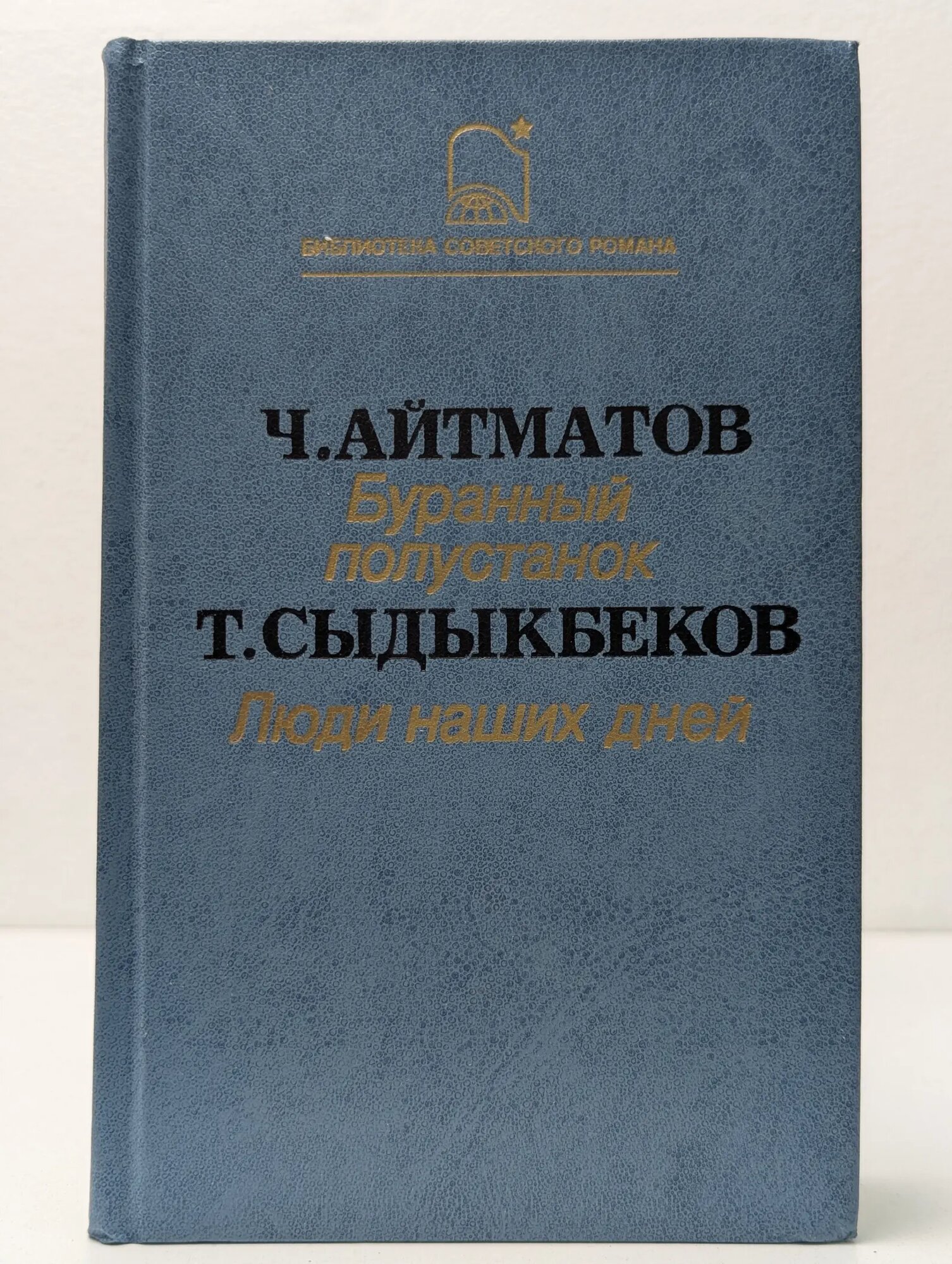 Библиотека советского романа. Буранный полустанок. Люди наших дней Айтматов Чингиз Торекулович, Сыдыкбеков Тугельбай 1987