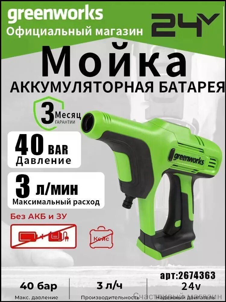 Greenworks Беспроводная мойка высокого давления 24V с пеногенератором, 40 бар