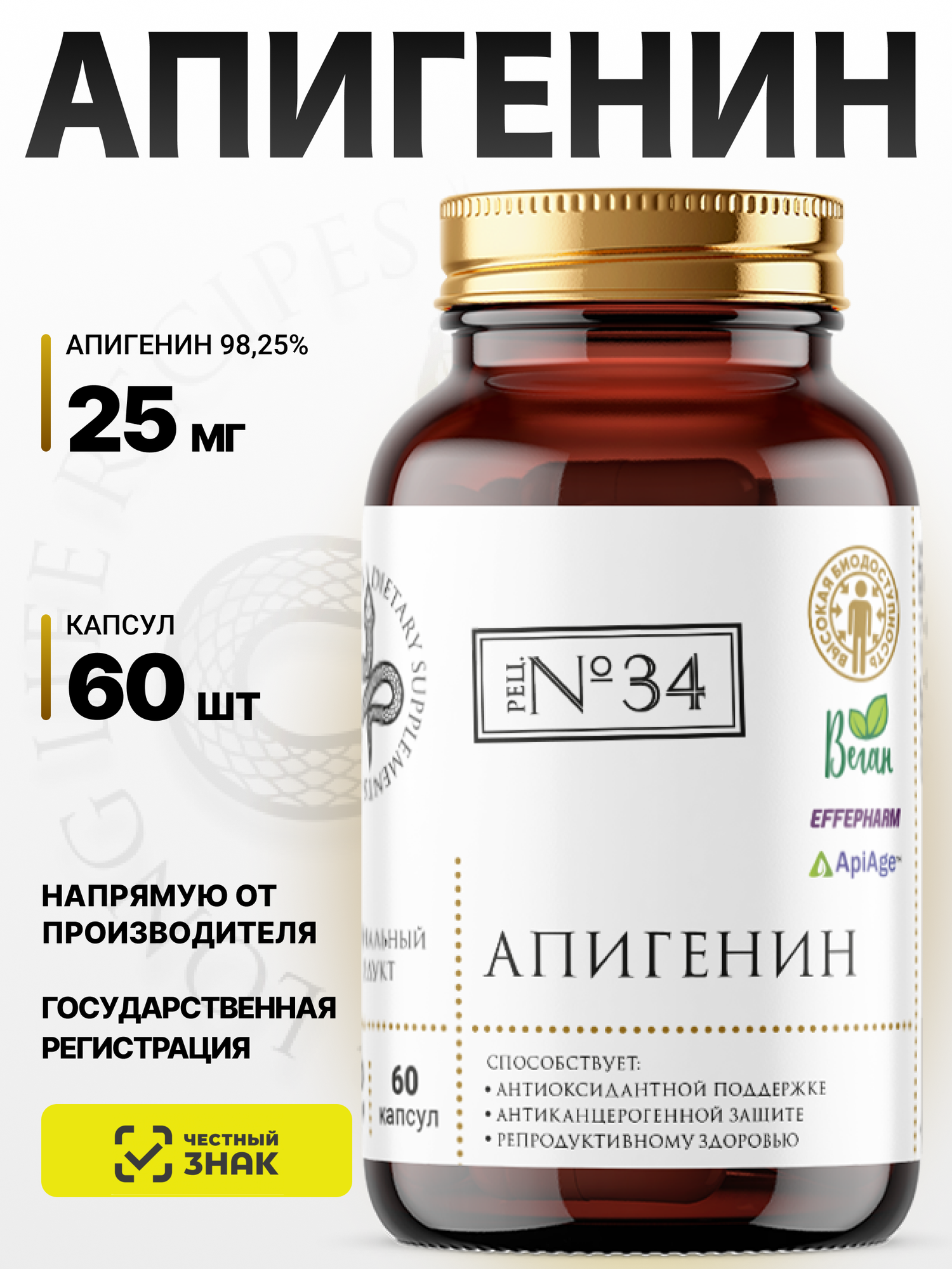 Апигенин ApiAge Effepharm 25 мг, антиоксидант БАД 60 капсул long life recipes
